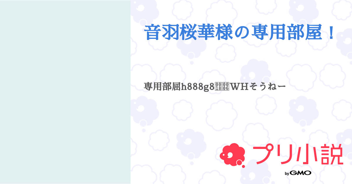 音羽桜華様の専用部屋！ 全1話 【連載中】（soccer⭐️ ️🌙フォロバ！basukeとペア画中！さんの夢小説） 無料スマホ夢小説